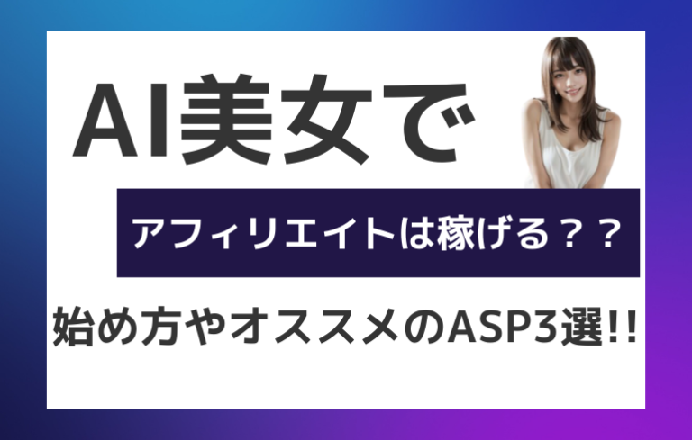 AI美女でアフィリエイトは稼げる？？始め方やオススメのASP3選！！ - AI REVIEW