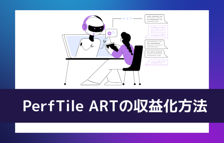 PerfTile ARTは収益化できる？？安全性や評判について徹底解説!! - AI REVIEW