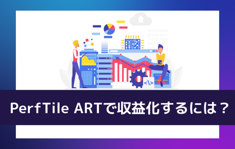 PerfTile ARTは収益化できる？？安全性や評判について徹底解説!! - AI REVIEW