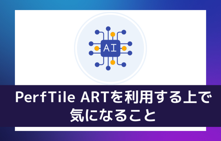 PerfTile ARTは収益化できる？？安全性や評判について徹底解説!! - AI REVIEW