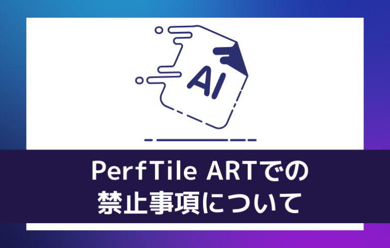 PerfTile ARTは収益化できる？？安全性や評判について徹底解説!! - AI REVIEW