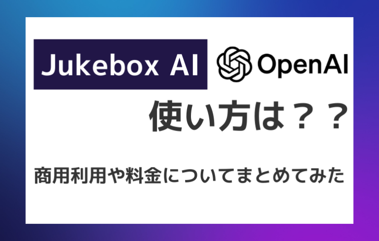 Jukebox AIの使い方は？？商用利用や料金についてまとめてみた - AI REVIEW