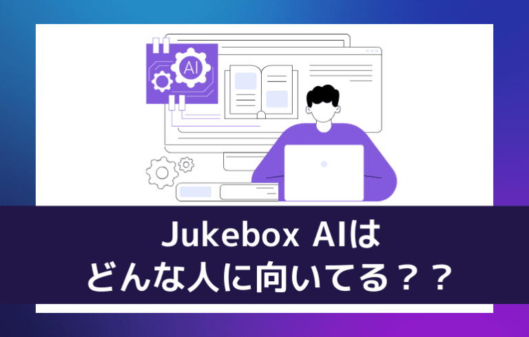 Jukebox AIの使い方は？？商用利用や料金についてまとめてみた - AI REVIEW