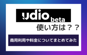 UdioAIの使い方は？？商用利用や料金についてまとめてみた - AI REVIEW