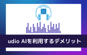 UdioAIの使い方は？？商用利用や料金についてまとめてみた - AI REVIEW