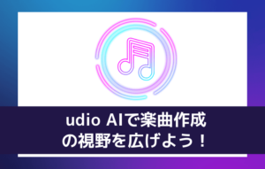 UdioAIの使い方は？？商用利用や料金についてまとめてみた - AI REVIEW