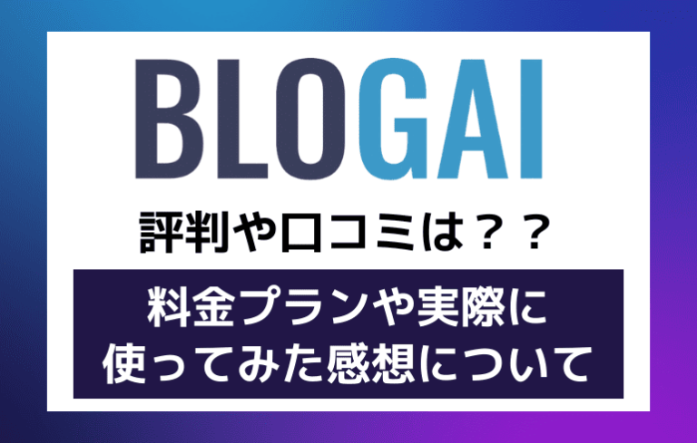 BLOGAIの評判や口コミは？？料金プランや実際に使ってみた感想について - AI REVIEW