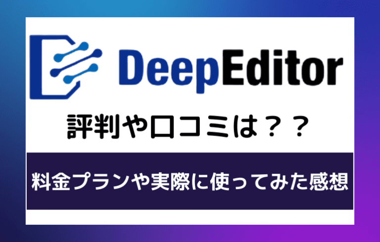 DeepEditorの評判や口コミは？？料金プランや実際に使ってみた感想について - AI REVIEW
