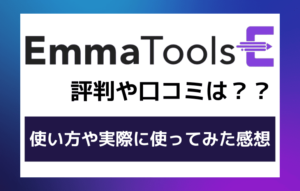 EmmaToolsの評判や口コミは？？使い方や実際に使ってみた感想について - AI REVIEW