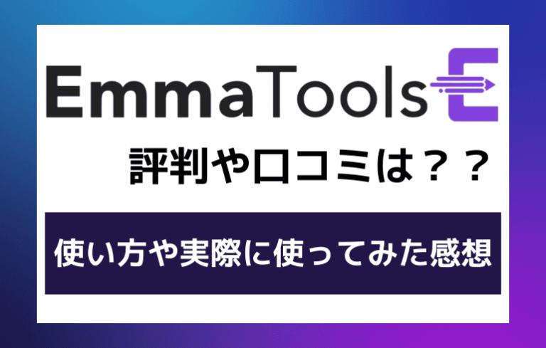EmmaToolsの評判や口コミは？？使い方や実際に使ってみた感想について - AI REVIEW
