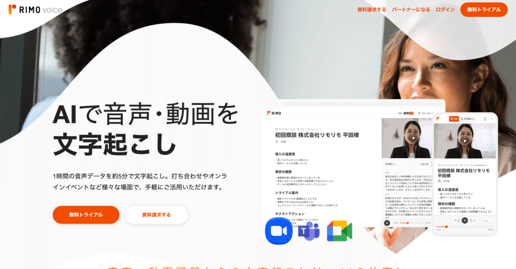 Rimo Voiceの評判や口コミは？？料金や使い方について徹底解説!! - AI REVIEW