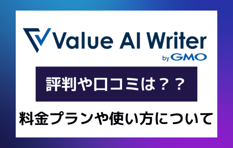 Value AI Writerの評判や口コミは？？料金プランや使い方について - AI REVIEW