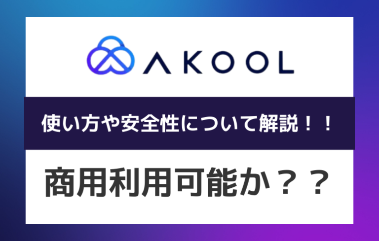 AKOOLの使い方や安全性について解説！！商用利用は可能？？