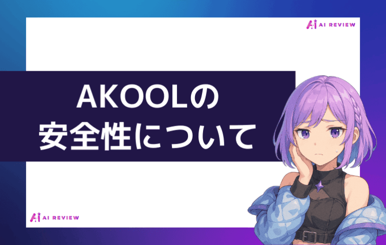 AKOOLの使い方や安全性について解説！！商用利用は可能？？ - AI REVIEW