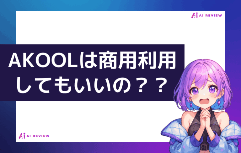 AKOOL（アクール）の使い方・料金・評判を徹底解説！安全性や無料プランも紹介 - AI REVIEW