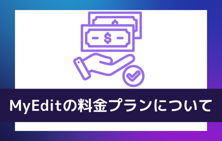 MyEditは商用利用できる？？使い方や安全性について徹底解説!! - AI REVIEW