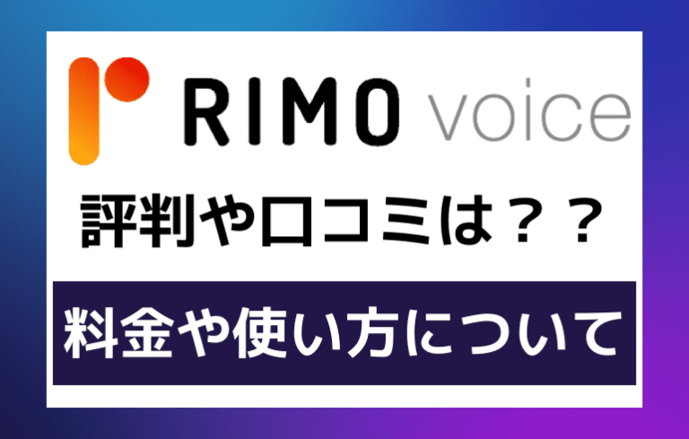 Rimo Voiceの評判や口コミは？？料金や使い方について徹底解説!! - AI REVIEW