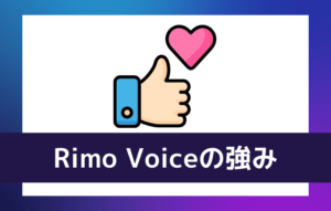 Rimo Voiceの評判や口コミは？？料金や使い方について徹底解説!! - AI REVIEW