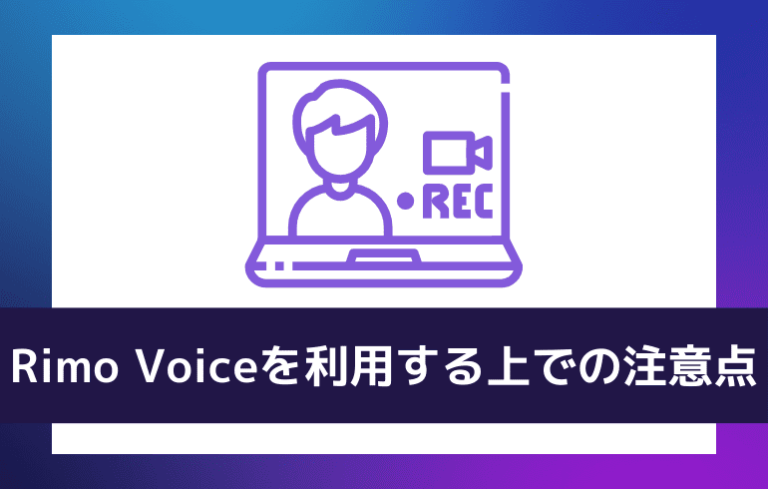 Rimo Voiceの評判や口コミは？？料金や使い方について徹底解説!! - AI REVIEW