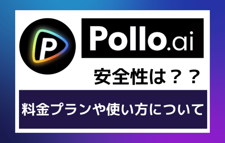 Pollo.aiの安全性は？？料金プランや使い方について徹底解説!! - AI REVIEW
