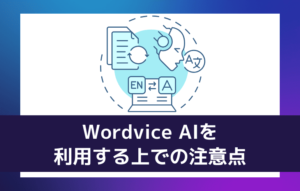Wordvice AIの評判は？？使い方や料金プランについてまとめてみた - AI REVIEW