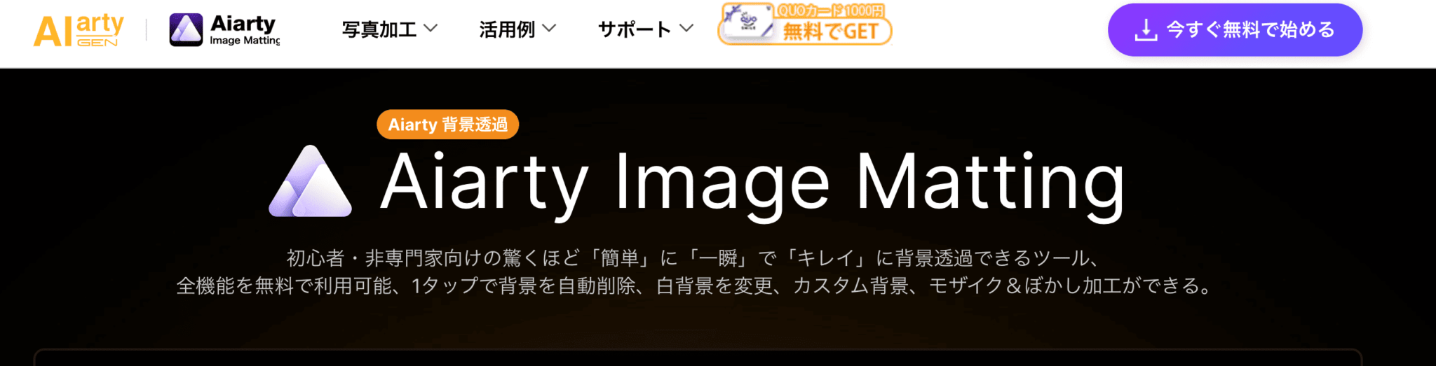 【ガチレビュー】Aiarty Image Mattingの背景透過がヤバイ!?使い方や料金について徹底解説!! - AI REVIEW