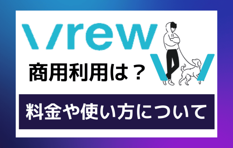 Vrewの商用利用は？？料金や使い方について徹底解説!! - AI REVIEW