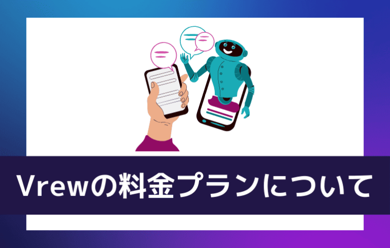 Vrewの商用利用は？？料金や使い方について徹底解説!! - AI REVIEW