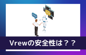 Vrewの商用利用は？？料金や使い方について徹底解説!! - AI REVIEW
