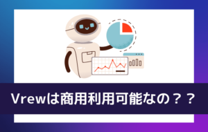 Vrewの商用利用は？？料金や使い方について徹底解説!! - AI REVIEW