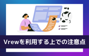 Vrewの商用利用は？？料金や使い方について徹底解説!! - AI REVIEW