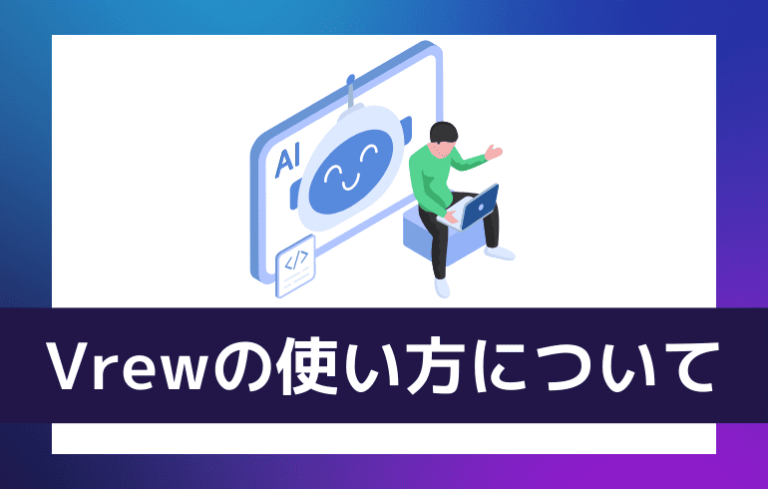 Vrewの商用利用は？？料金や使い方について徹底解説!! - AI REVIEW