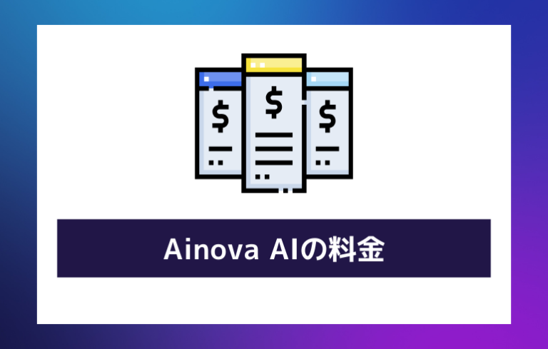 Ainovaの危険性は？？使い方や料金、商用利用について徹底的解説!! - AI REVIEW