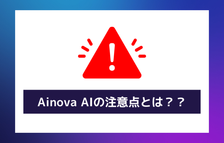 Ainovaの危険性は？？使い方や料金、商用利用について徹底的解説!! - AI REVIEW