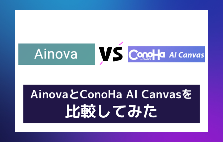 Ainovaの危険性は？？使い方や料金、商用利用について徹底的解説!! - AI REVIEW