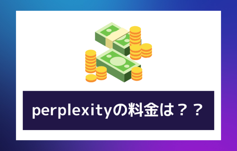 perplexityとは？？料金や使い方、ChatGPT との違いについて徹底解説！！ - AI REVIEW