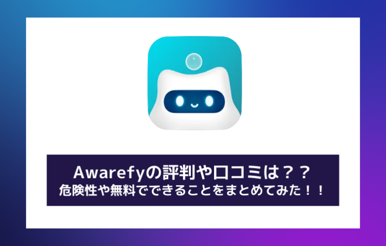Awarefyの評判や口コミは？？危険性や無料でできることをまとめてみた！！ - AI REVIEW