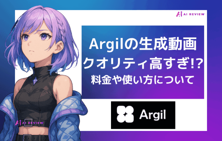 Argilで生成する動画のクオリティが高すぎる！？料金や使い方について徹底解説！！ - AI REVIEW