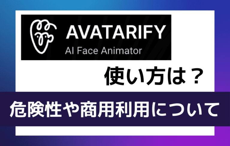 Avatarifyの使い方は？？危険性や商用利用について徹底解説!! - AI REVIEW