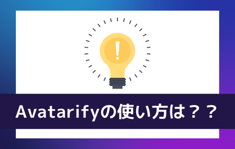 Avatarifyの使い方は？？危険性や商用利用について徹底解説!! - AI REVIEW