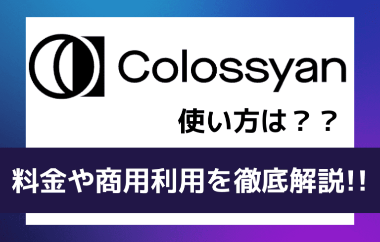 Colossyanの使い方は？？料金や商用利用について徹底解説!! - AI REVIEW