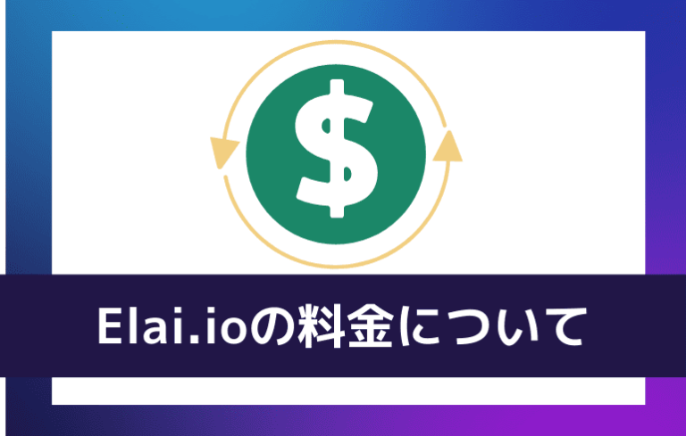 Elai.ioの使い方は？？料金や商用利用について徹底解説!! - AI REVIEW