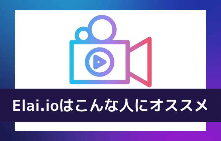 Elai.ioの使い方は？？料金や商用利用について徹底解説!! - AI REVIEW