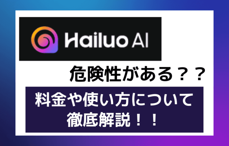 Hailuo AIは危険性がある??料金や使い方について徹底解説!! | AI REVIEW Hailuo AIは危険性がある??料金や使い方について徹底解説!! | AI REVIEW