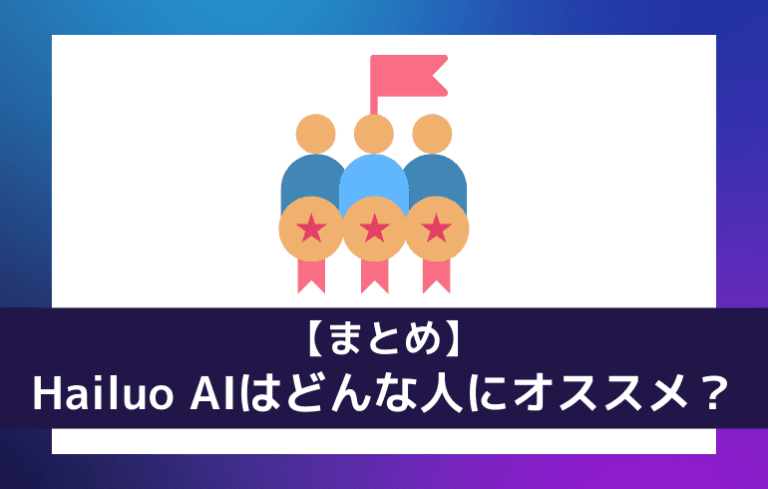 Hailuo AIは危険性がある？？料金や使い方について徹底解説！！ - AI REVIEW