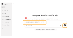 Gensparkの安全性は？？料金や使い方について徹底解説！！ - AI REVIEW