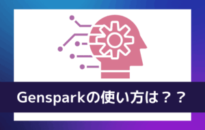 Gensparkの安全性は？？料金や使い方について徹底解説！！ - AI REVIEW