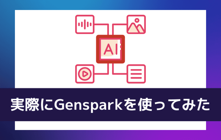 Gensparkの安全性は？？料金や使い方について徹底解説！！ - AI REVIEW