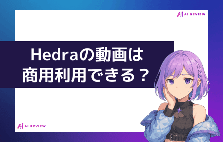 Hedraの料金は？？使い方や商用利用について徹底解説！！ - AI REVIEW