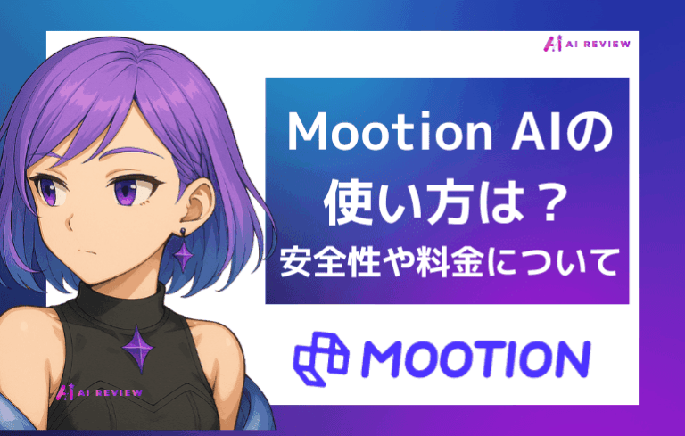 Mootion AIの使い方は？？安全性や料金について徹底解説！！ - AI REVIEW